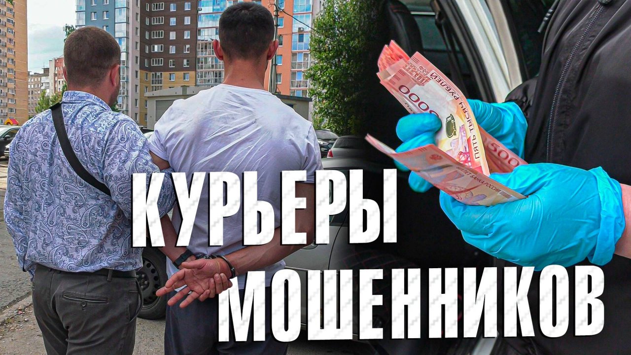 Вызов 02  Курьеры мошенников