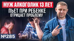 Муж алкоголик 13 ЛЕТ: Пьет при ребенке 👦, Отрицает проблему