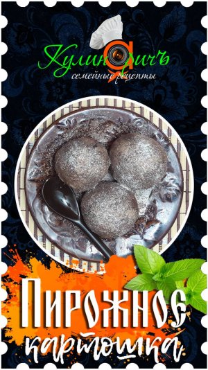 Картошка из печенья (тёмное), как в детстве * - правильный рецепт от «Кулинаричъ»