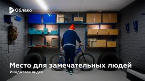 Место для замечательных людей — имиджевый видеоролик