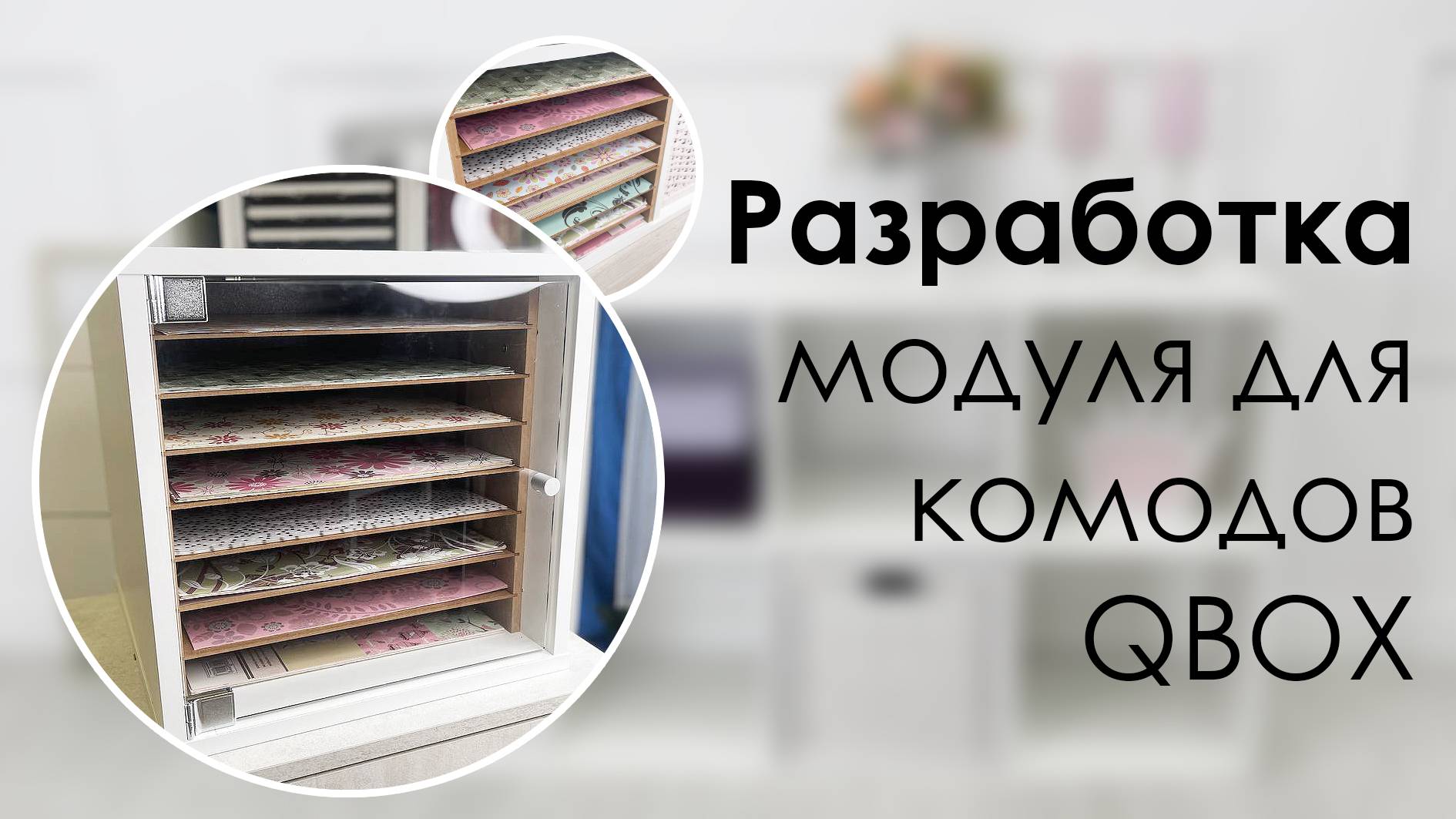 Анонс модуля для скрап-бумаги с дверкой. Адаптивен для IKEA KALLAX