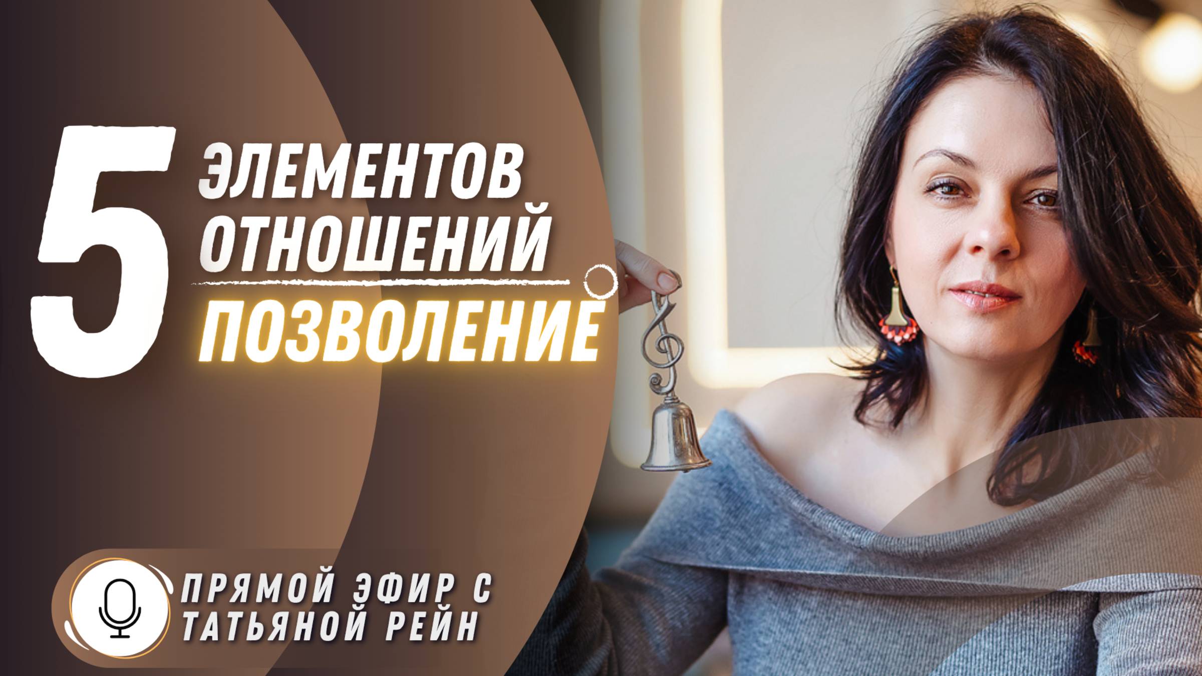 "5 элементов отношений: Позволение" Открытый эфир с Татьяной Рейн