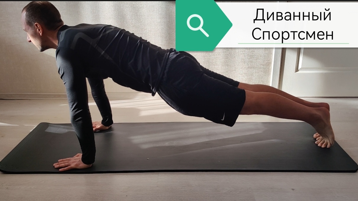Тренировка дома (диванный спортсмен)