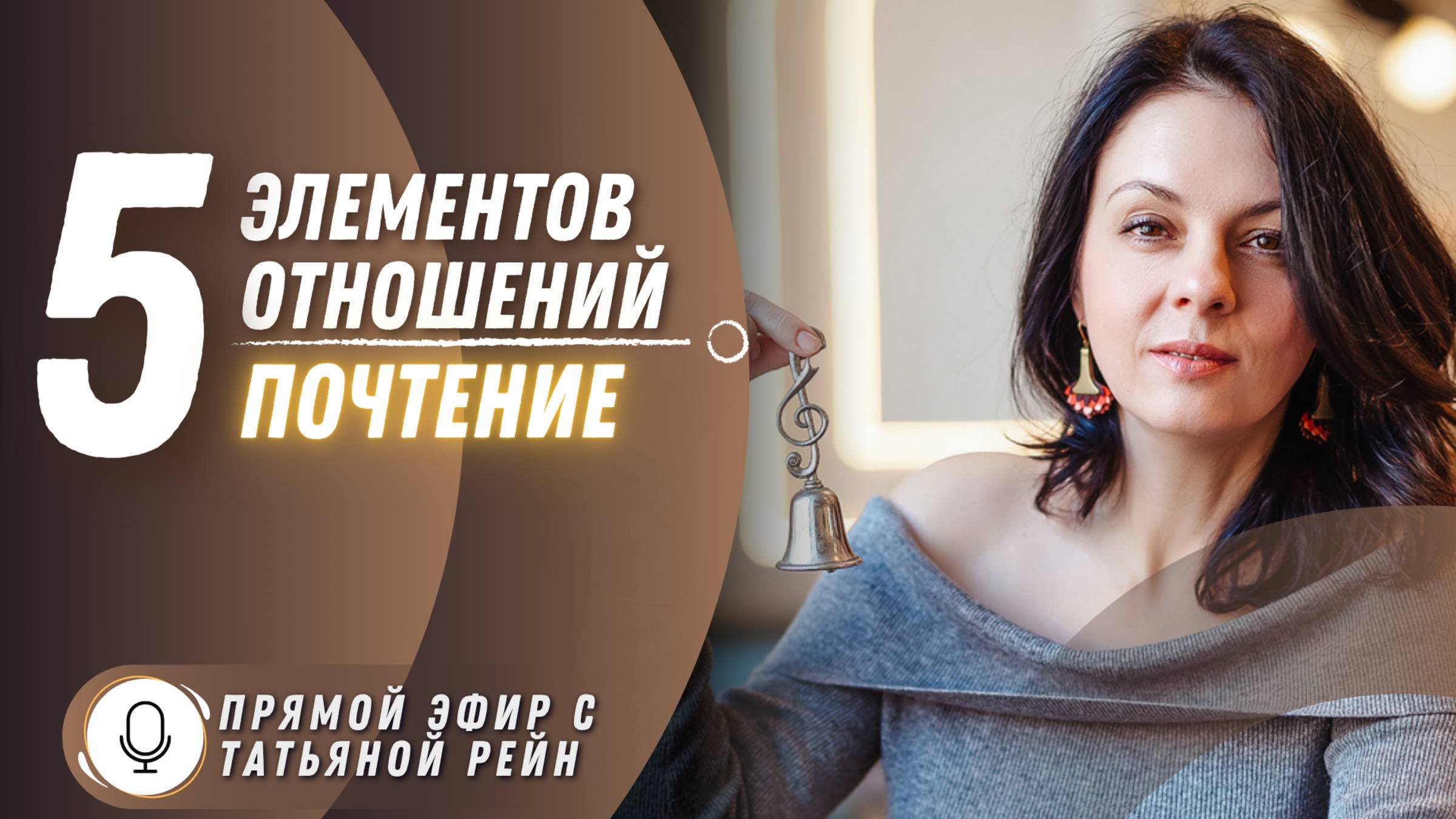 "5 элементов отношений: Почтение" Открытый эфир с Татьяной Рейн