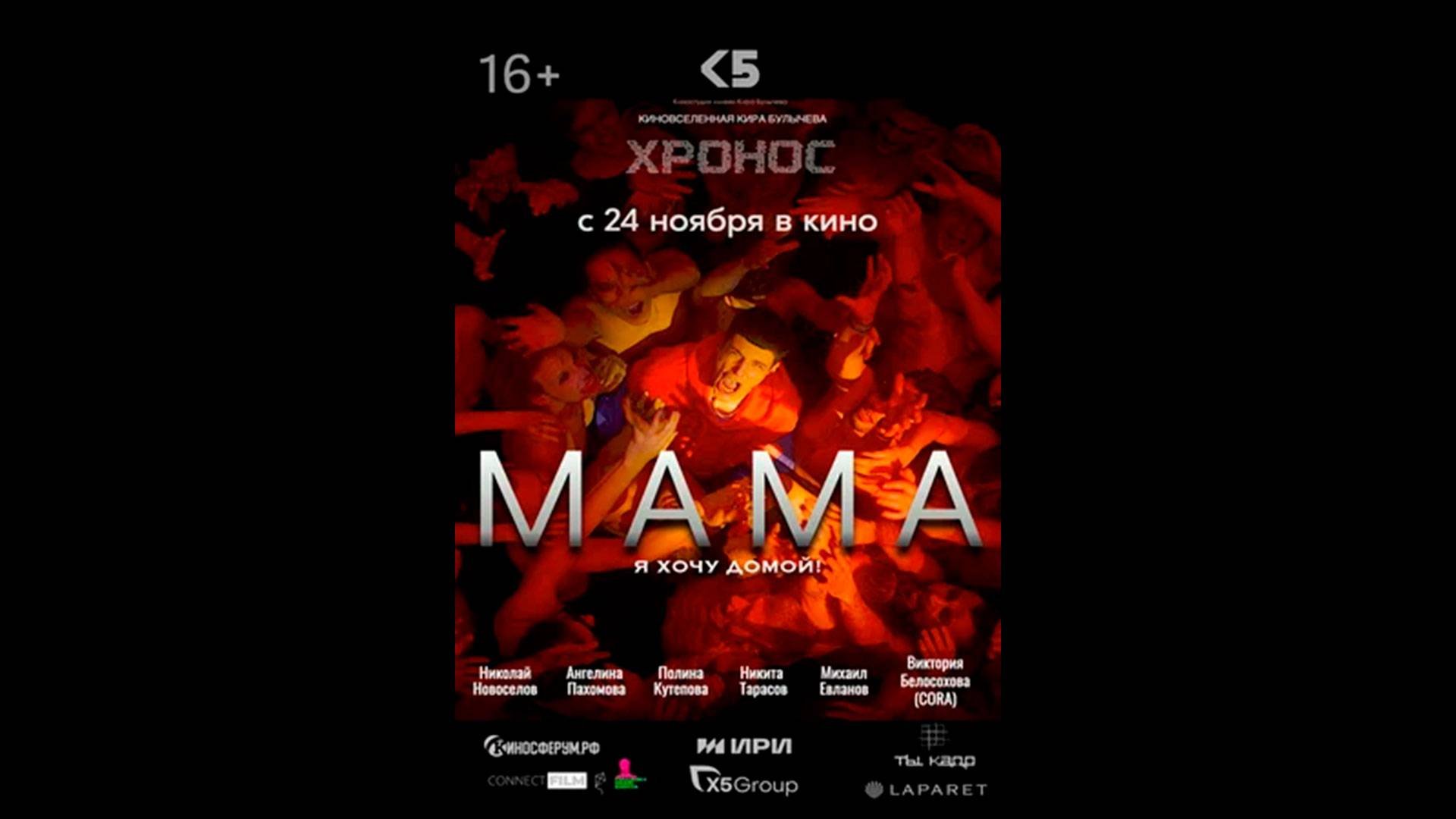 Мама Русский трейлер