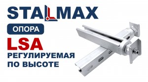 Обзор опора регулируемая по высоте STALMAX LSA для кровельной опоры оц. сталь