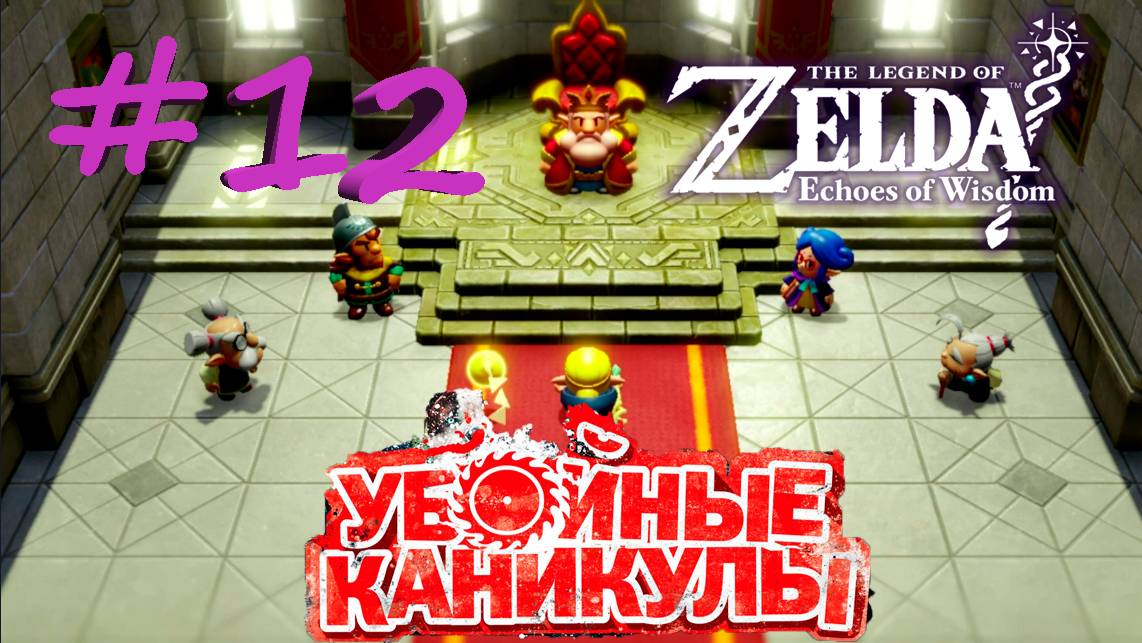 The Legend of Zelda:Echoes of Wisdom #12 - Принцесса на каникулах #nintendoswitch #echoesofwisdom