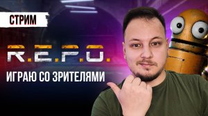 🔴 РЕПО / R.E.P.O - ИГРАЮ В ХОРРОР С ПОДПИСЧИКАМИ #REPO #хоррор #игры #стрим