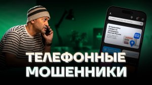 Как избежать обмана телефонных мошенников? Реальные истории и советы