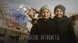 Юности Граница. Продолжение – Горловские активисты / Иван Михеев и Иван Слисаренко