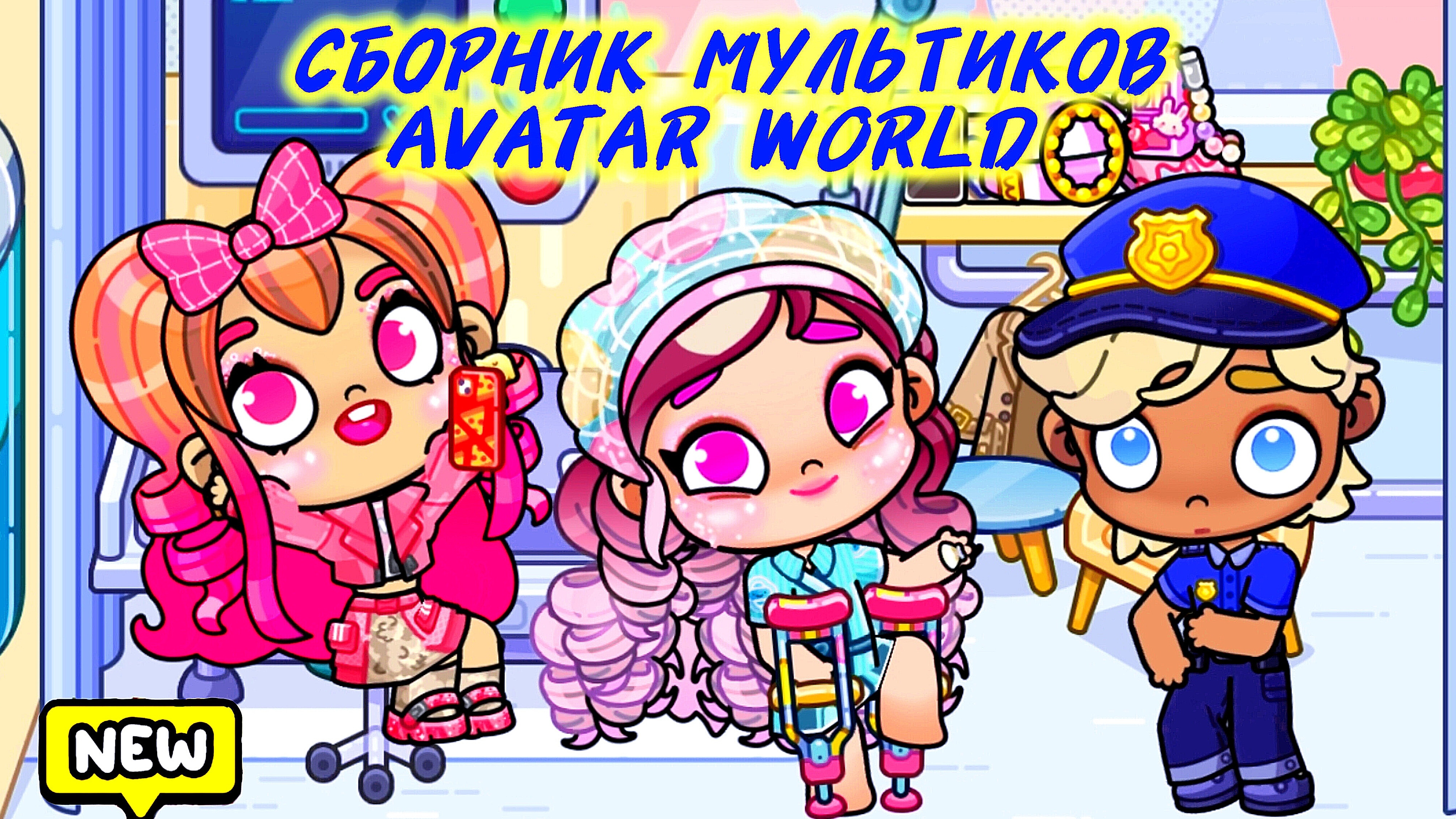 Сборник мультиков СТРАСТИ В БОЛЬНИЦЕ и ЖУТКАЯ НОЧЬ ❤️AVATAR WORLD❤️ Часть 2