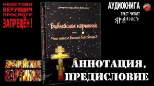 01 Разбор.Анализ. ✡️Библейские картинки☦️  Аннотация, предисловие