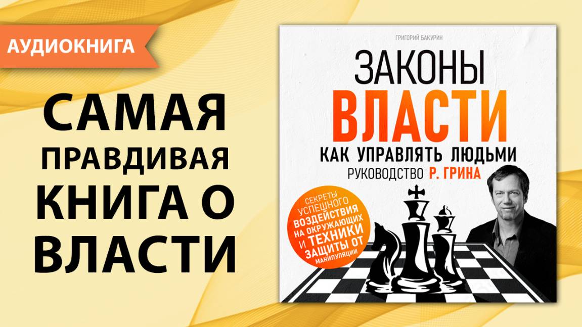 Законы власти. Как управлять людьми. Руководство Р. Грина. Григорий Бакурин [Аудиокнига]