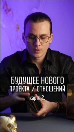 Будущее нового проекта на картах ТАРО.