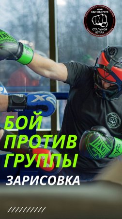 Бой против группы. Небольшая зарисовка. Самозащита при групповом нападении. Групповые спарринги