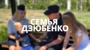 Семья помогает покорять нам новые вершины: история севастопольской полицейской семьи Дзюбенко