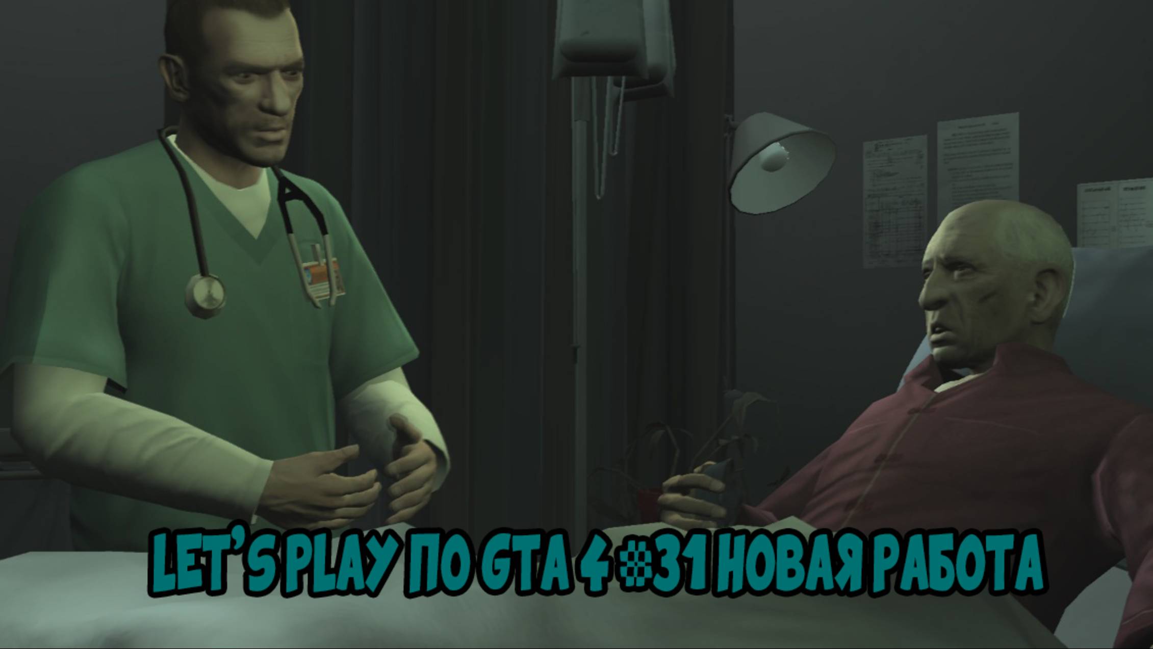 Let's Play по Gta 4 #31 Новая работа