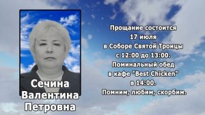 РЕКВИЕМ _СЕЧИНА В.П.