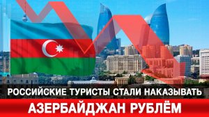 Российские туристы стали наказывать Азербайджан рублём