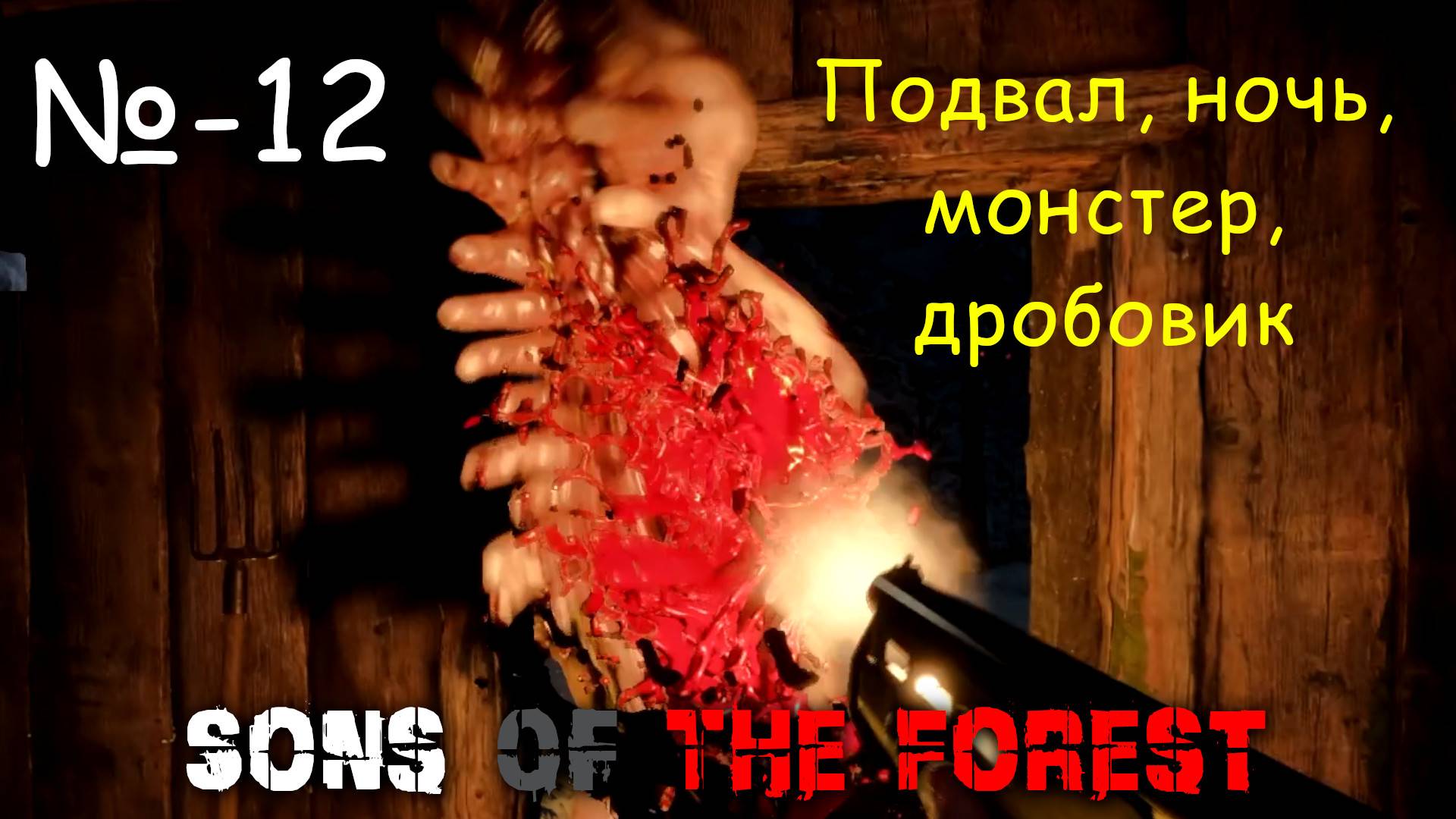 Подвал, ночь, монстер, дробовик ► song of the forest # 12
