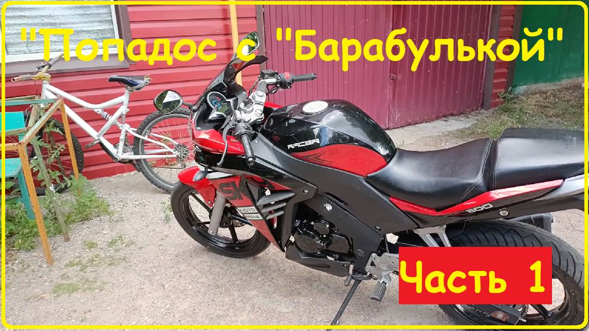 "Попадос с "барабулькой"