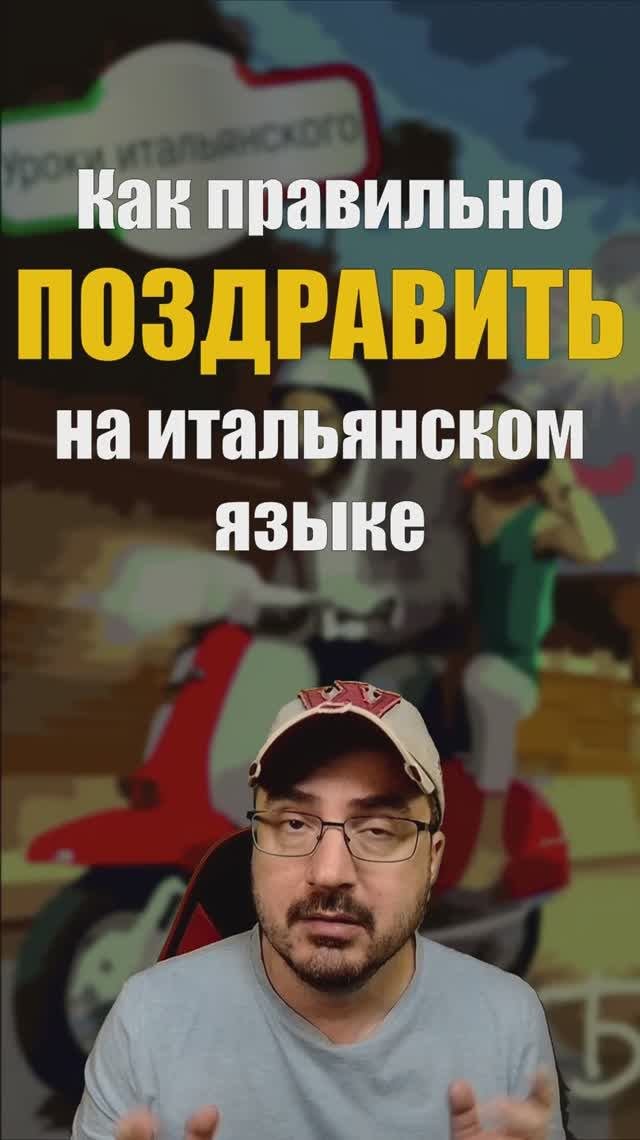 Как правильно поздравить по-итальянски: Auguri или Congratulazioni? 🇮🇹  #итальянскийязык #auguri
