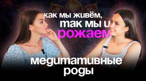 Как мы живём, так мы и рожаем. Подкаст с Натальей из города Ульяновска