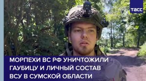 Морпехи ВС РФ уничтожили гаубицу и личный состав ВСУ в Сумской области