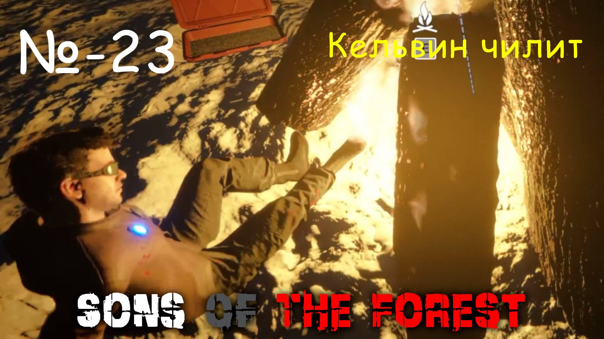 Кельвин чилит ► song of the forest # 23