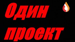 Один проект