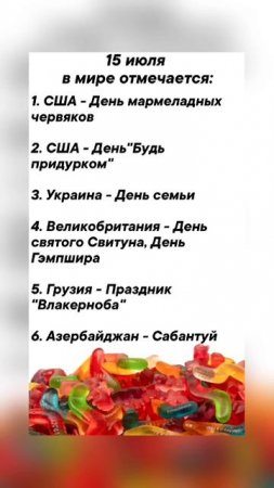 15 июля в мире отмечается #врек #вленту #популярное #праздник #празднуетпланета #июль