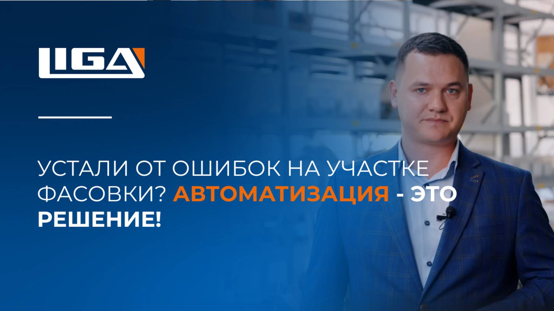 Устали от ошибок на участке фасовки? Автоматизация - это решение!