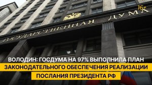 Володин: Госдума на 97% выполнила план законодательного обеспечения реализации Послания Президента
