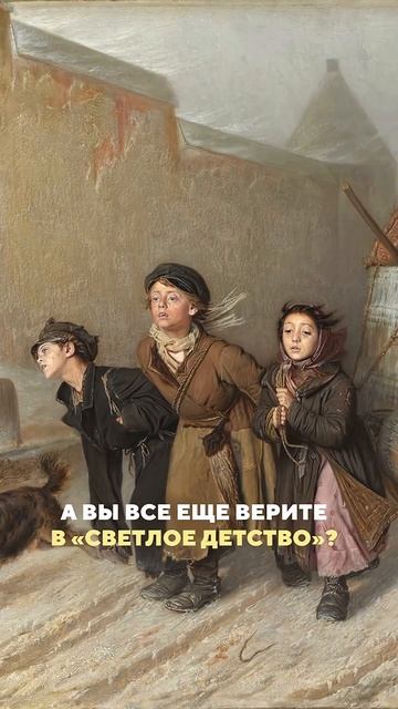 Перов «Тройка» — дети, которые не играют.