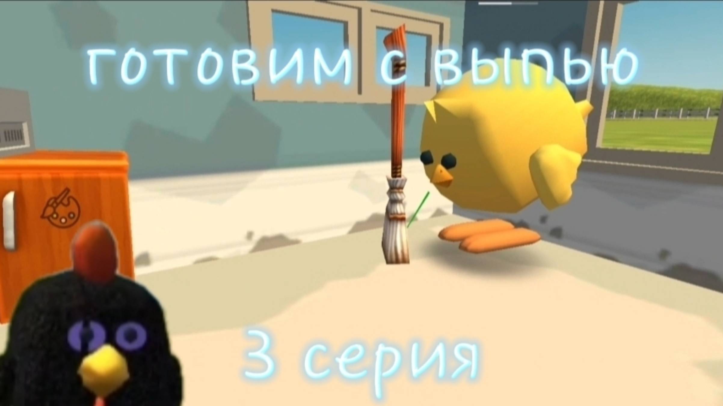 Готовим с выпью 3 серия