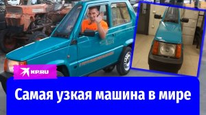 Самая узкая машина в мире