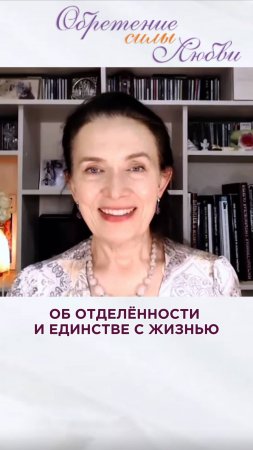 Об отделенности и единстве с жизнью