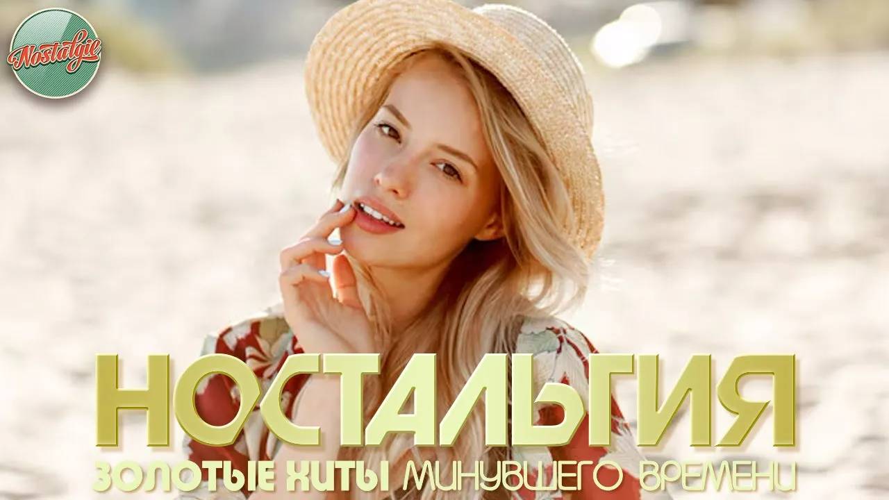 ХИТЫ КОТОРЫЕ ВЕРНУТ В МОЛОДОСТЬ ✬ НОСТАЛЬГИЯ ✬ ДУШЕВНЫЕ ПЕСНИ РЕТРО ✬ 54 ✬