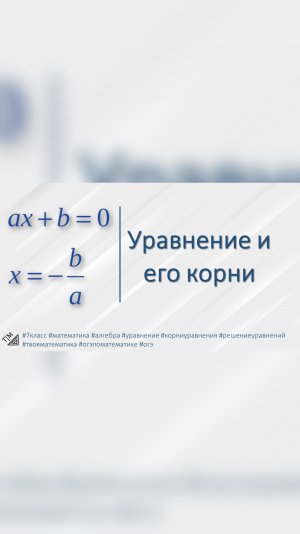 Краткая теория по алгебре. Уравнение и его корни. #7класс #математика #алгебра #уравнение #корни