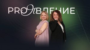 Комьюнити "ПроЯвление" - ФОРМУЛА ИЮЛЯ!