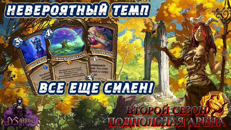 СУПЕР ЛЕГА ДЛЯ ТЕМПА И СПАМА. ТО ЧТО НУЖНО ТОП ОДИН КЛАССУ | Арена | Hearthstone