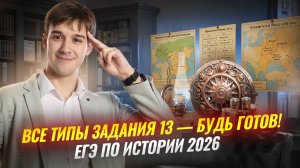 Все типы задания 13 ЕГЭ по истории 2026 | Подробный разбор| Умскул