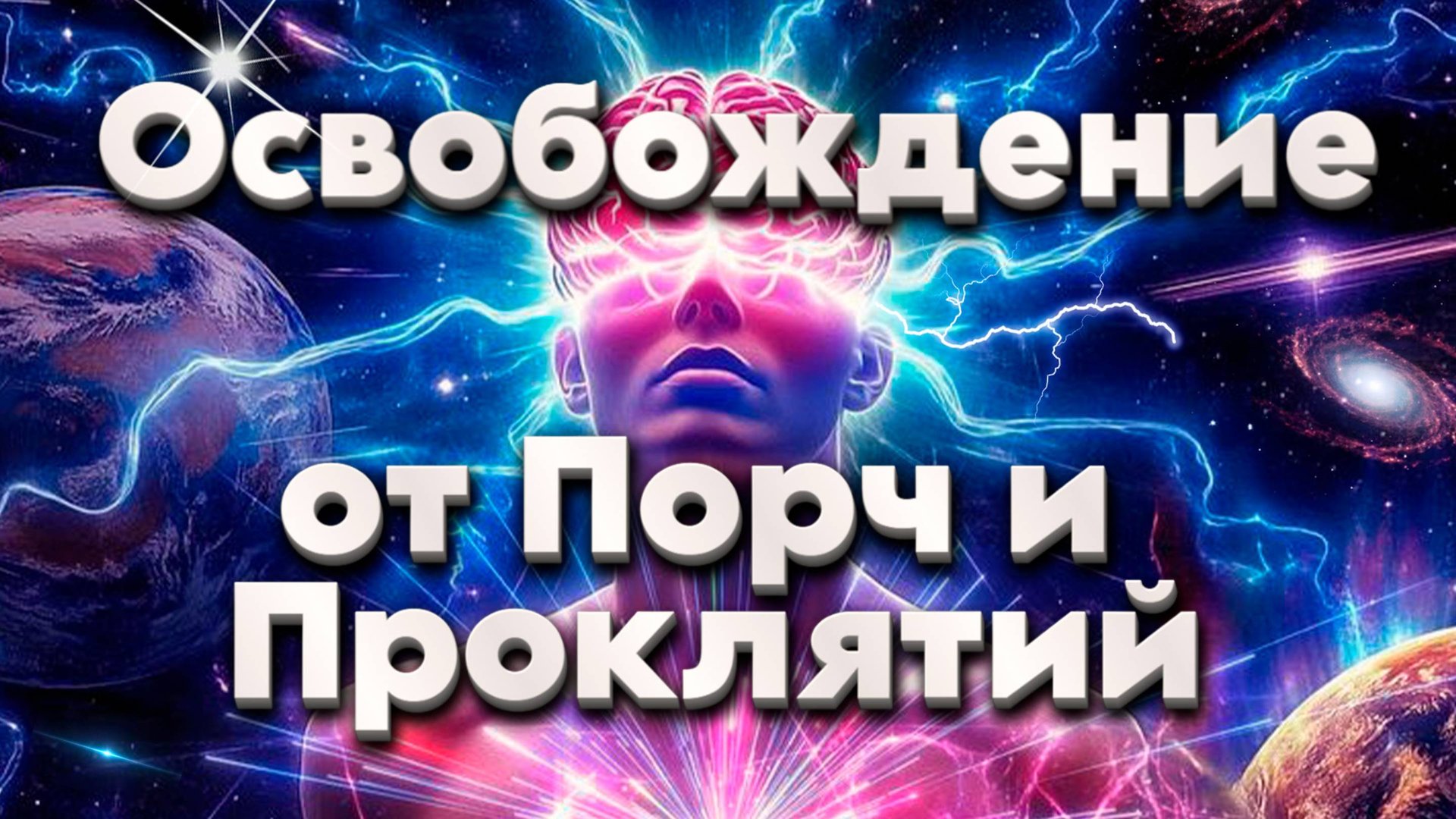 Освобождение от Порч и Проклятий