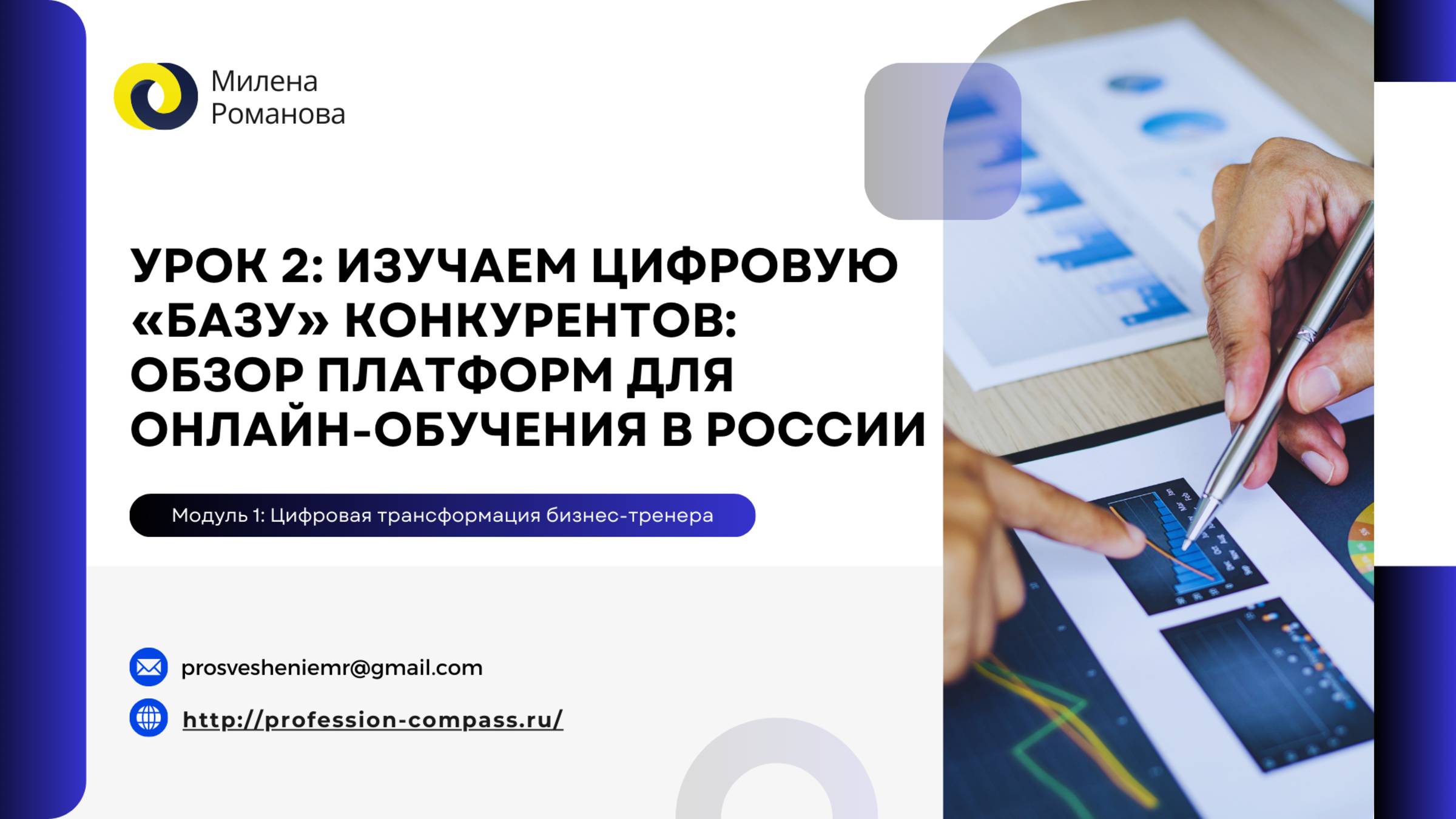 Урок 2: Изучаем цифровую «базу» конкурентов: обзор платформ