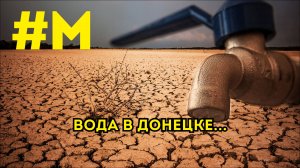 #МОНТЯН: Фронт, вода, санкции...