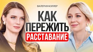 Как пережить расставание и забыть человека, которого любишь.