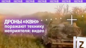 FPV-дроны «КВН» разнесли танк и живую силу ВСУ в ДНР: противнику было не до смеху