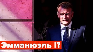 Макрон копируя Путина идёт на 3-й срок