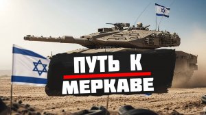 Путь к Израильской Меркаве #2 ❌ Читаю чат 95%