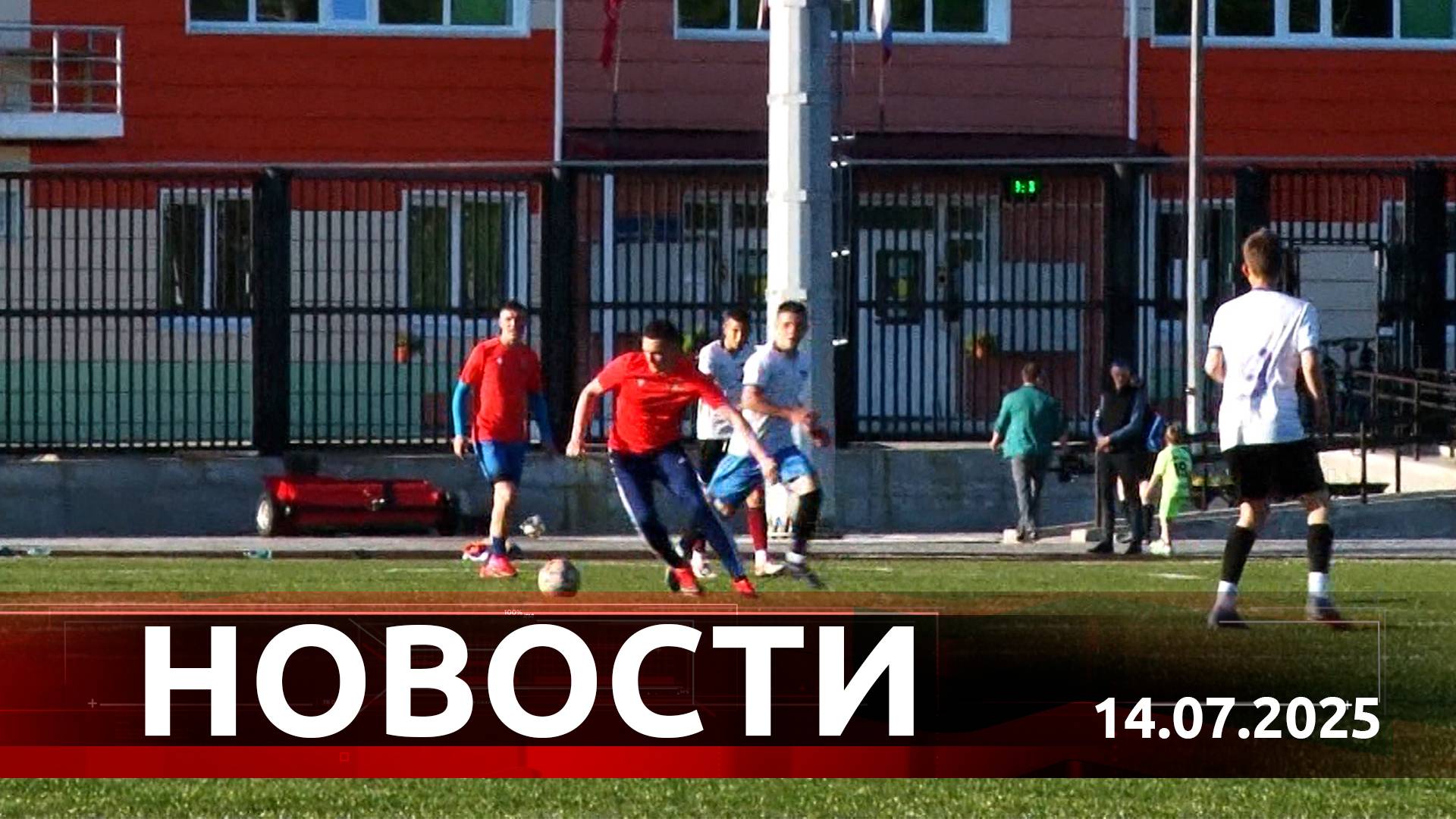 Новости. Выпуск от 14 июля 2025 года